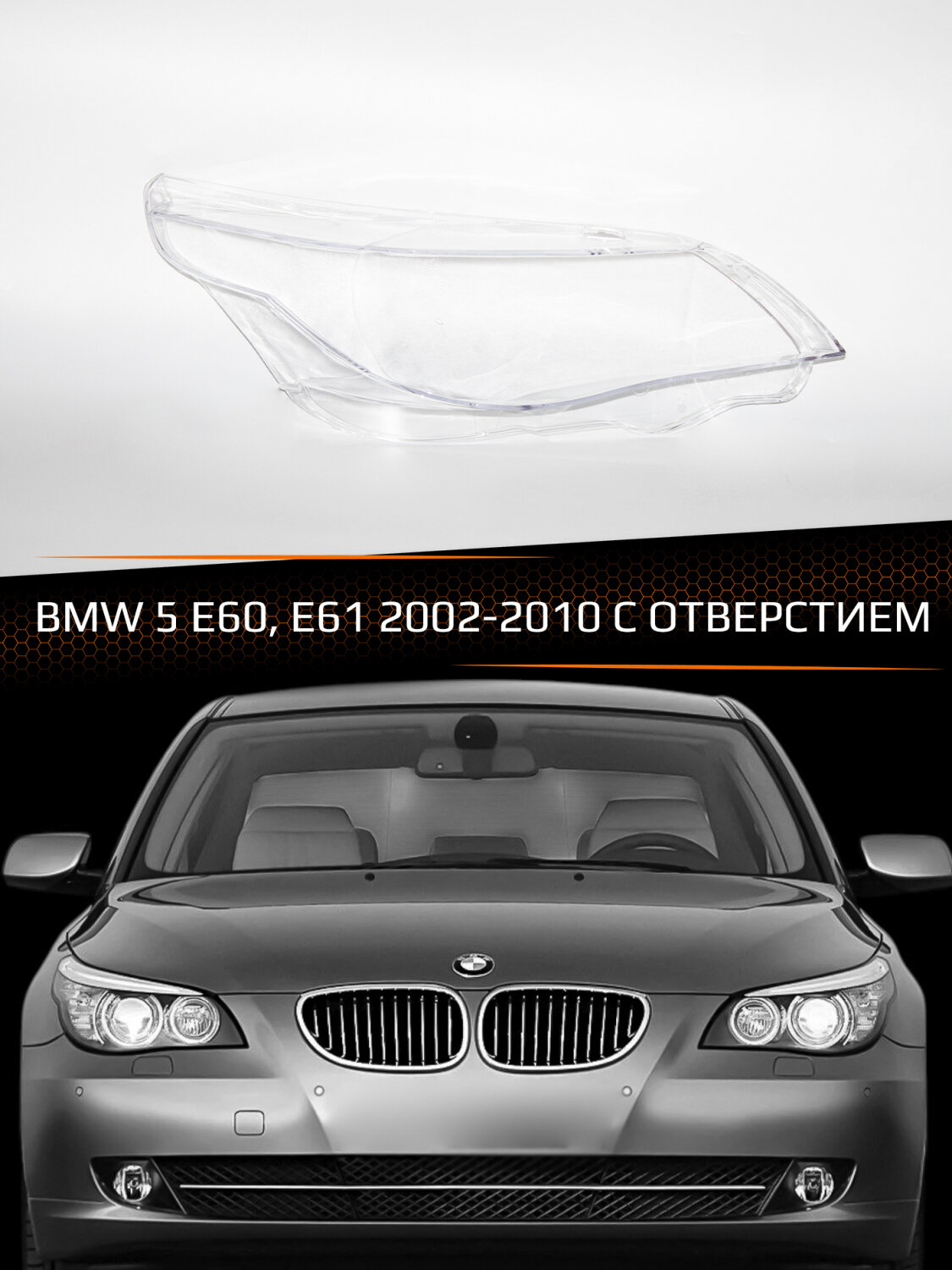 Стекло фары BMW 5 E60, E61 (2002-2010) С отверстием (правое)