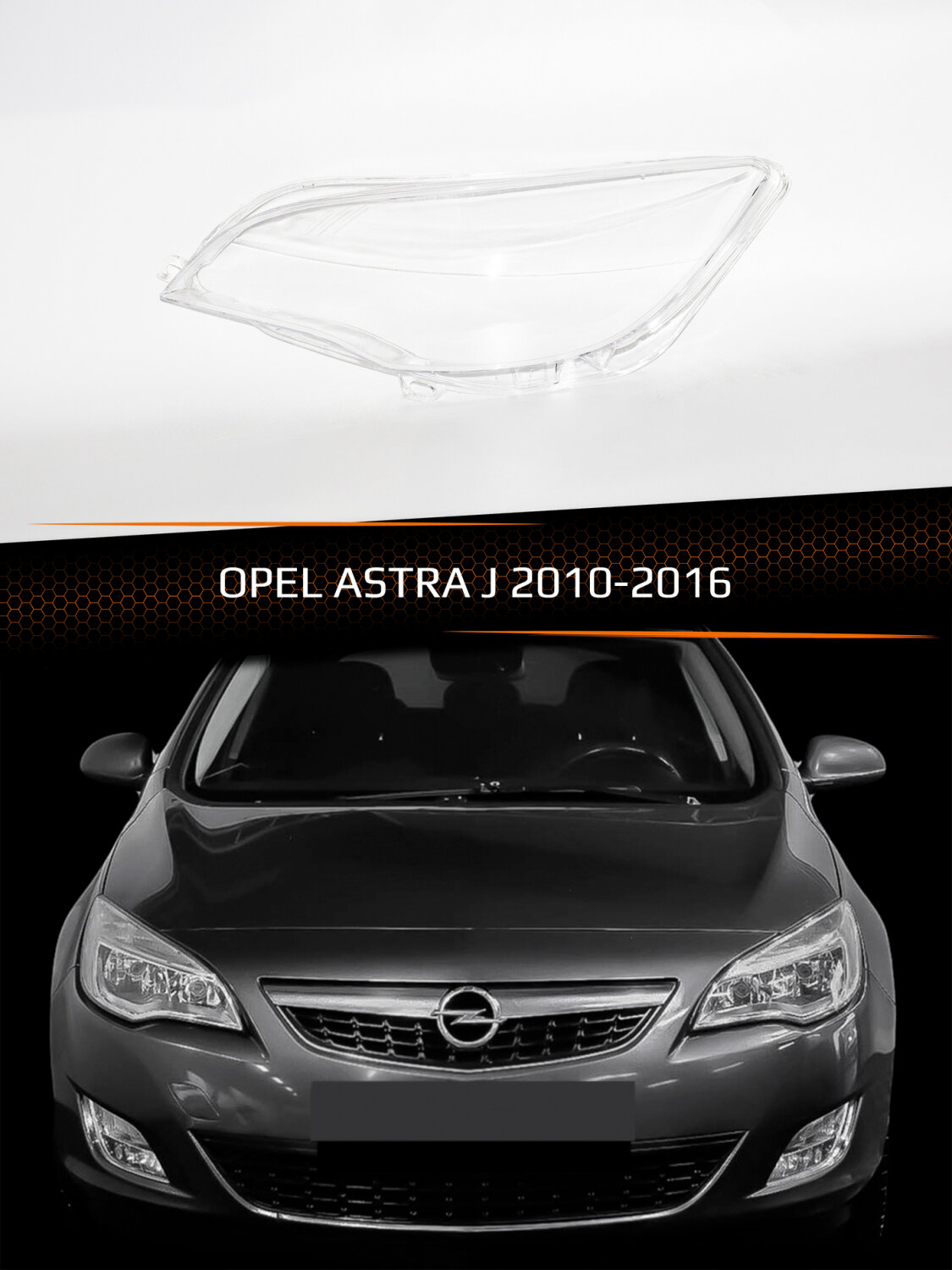 Стекло фары OPEL ASTRA J (2010-2016) (левое)