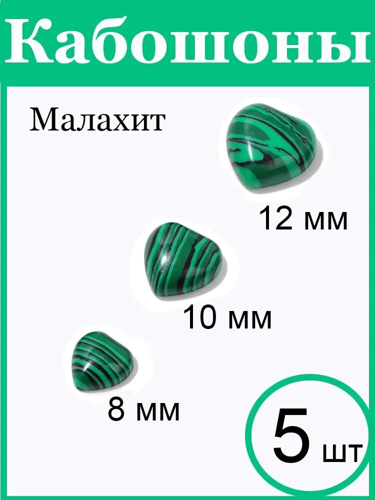 5 шт Кабошон натуральный камень, Малахит,8 мм, форме сердца Кабошоны, ручной работы