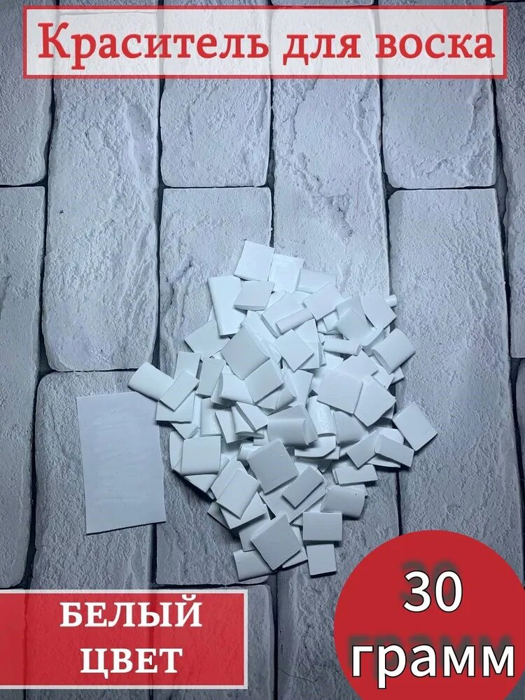 Краситель для свечей, воска и парафина (30 грамм, белый )