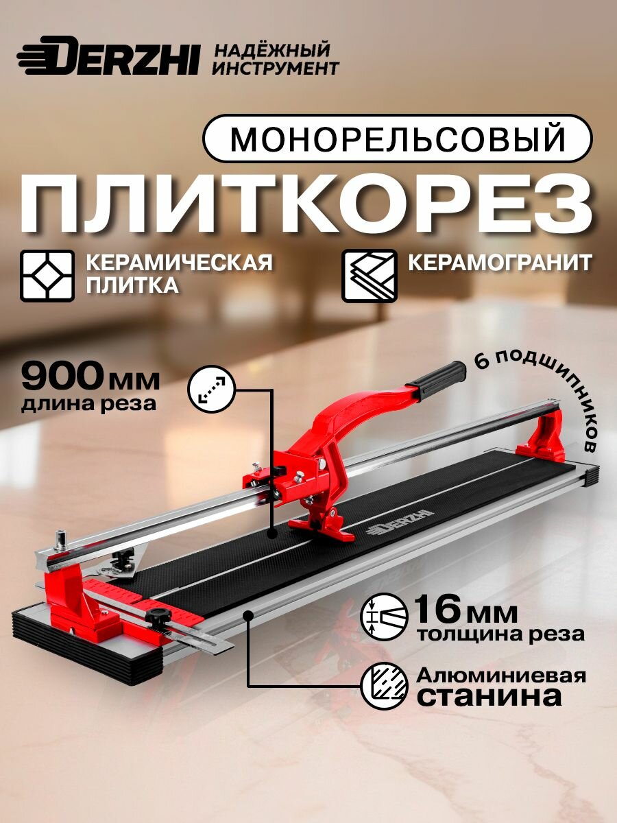 Плиткорез ручной рельсовый DERZHI, , с 6 подшипниками, максимальная длина 900 мм