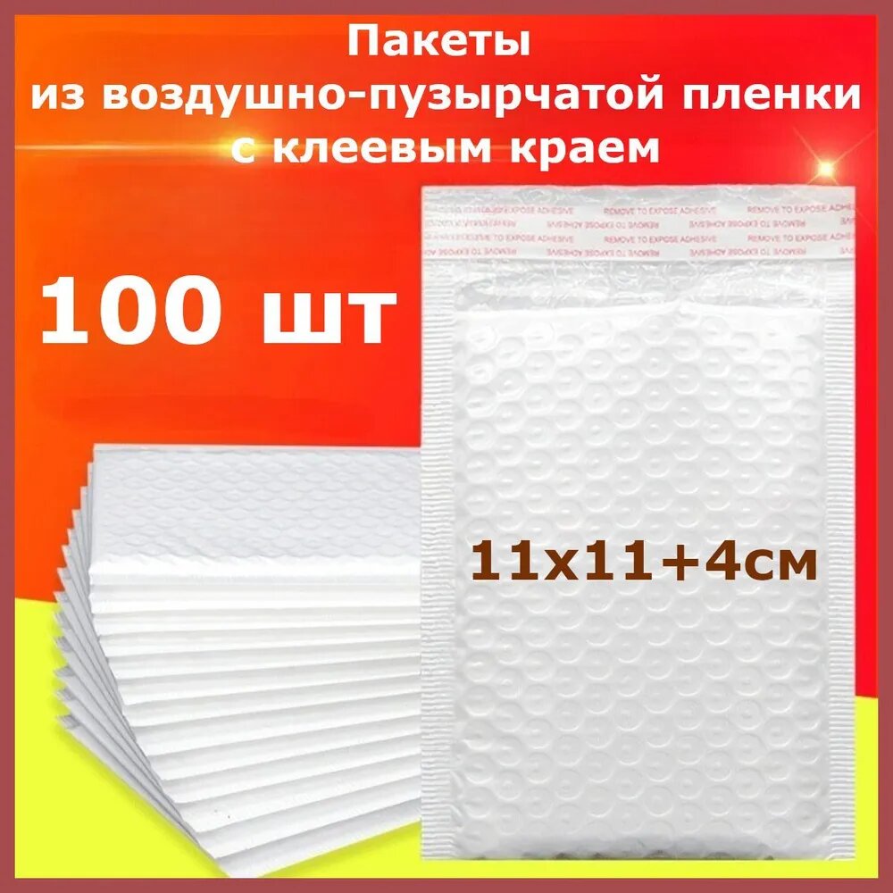 Курьерский пакет 110*110 +4мм 11х11 см 100 шт Стандарт Белый