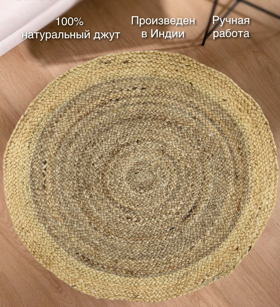 Коврик-циновка Джутовый, 80х80, круглый темно-бежевый-15283
