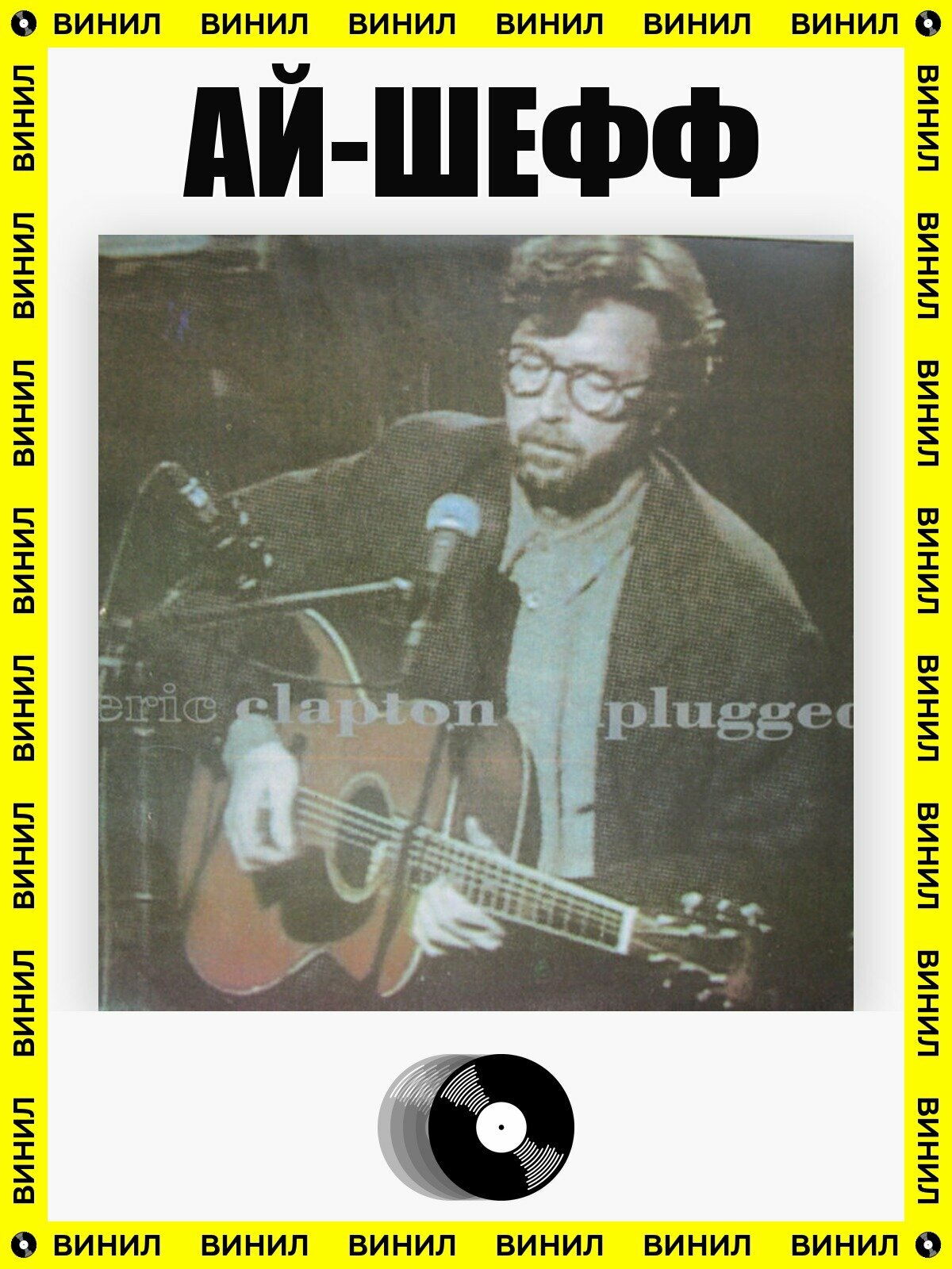 Eric Clapton - Unplugged Винил