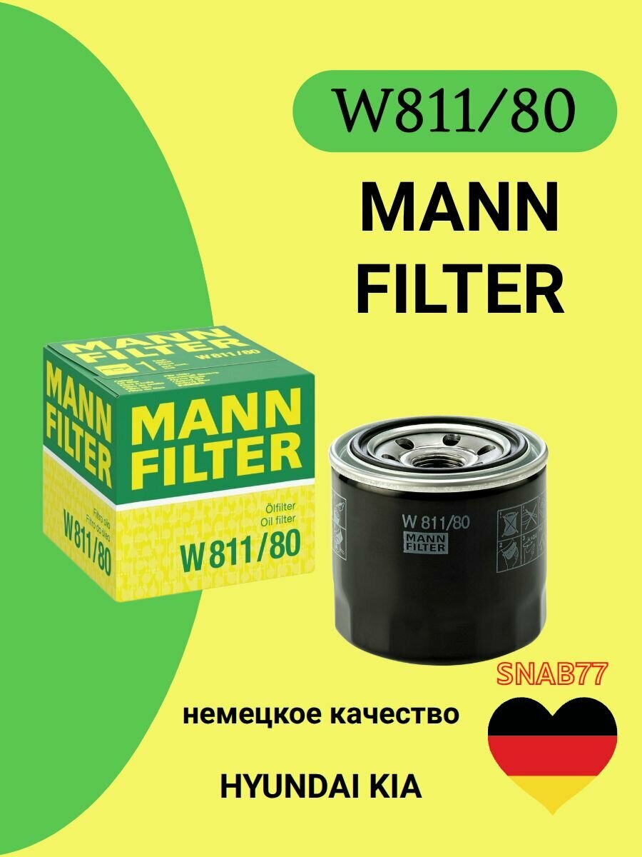 Масляный фильтр W811/80 MANN FILTER оригинал Hyundai Solaris; Santa Fe; Sonata Elantra/Kia Rio; Ceed; Sportage; Sorento/OEM 2630035505