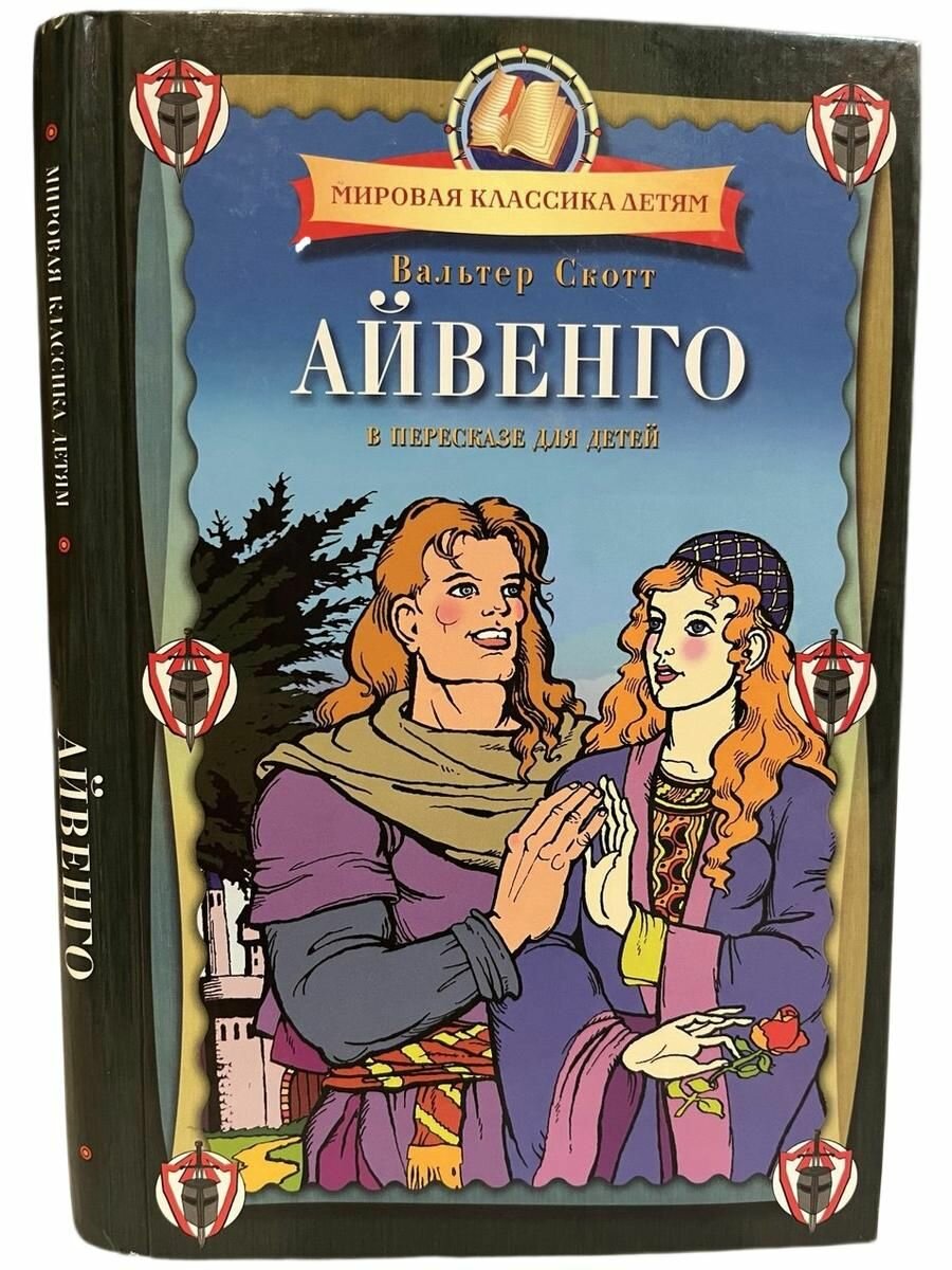 Вальтер Скотт Айвенго (в пересказе для детей)