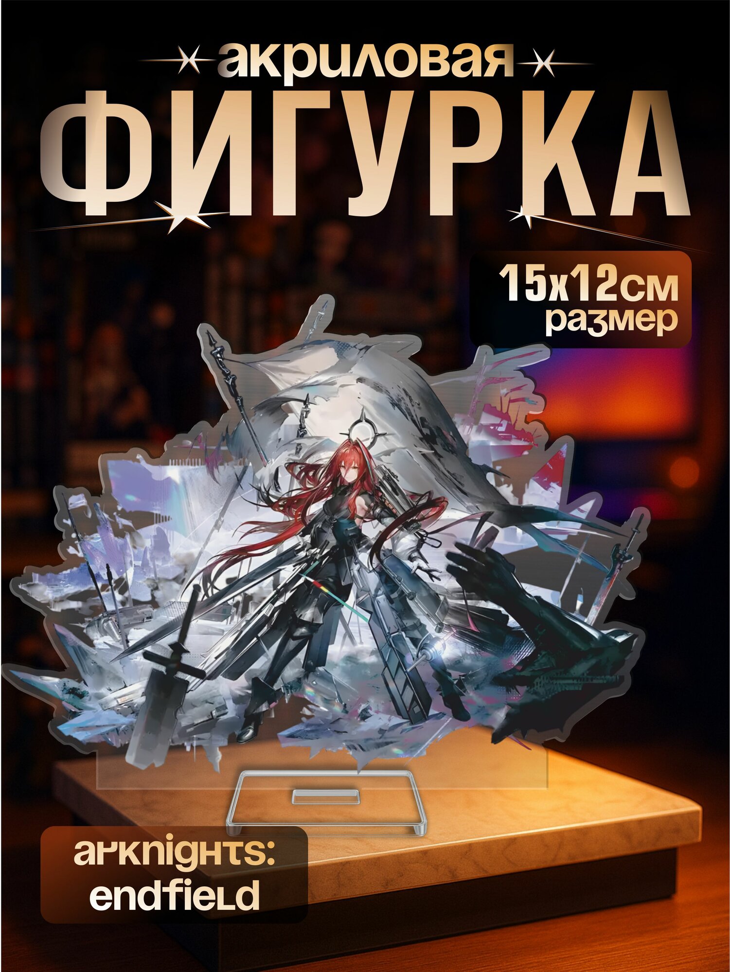 Акриловая фигурка игра Arknights Endfield Эмбер