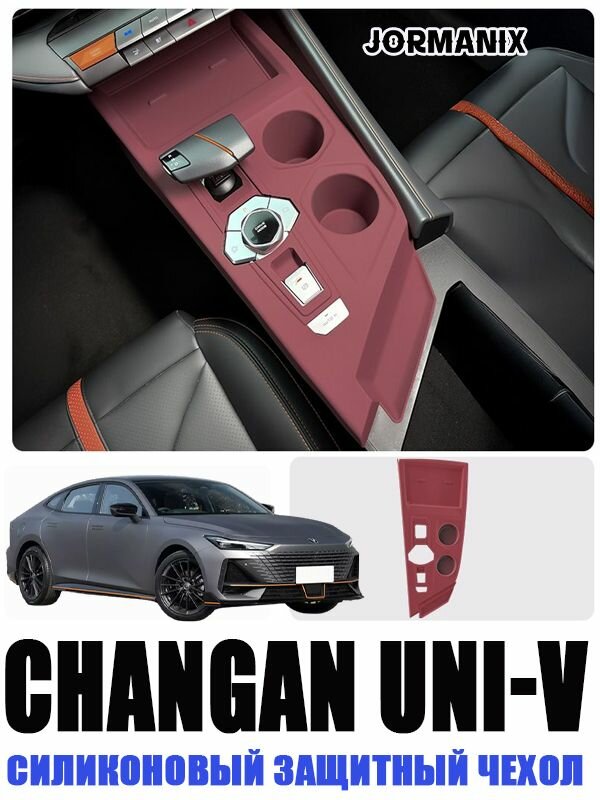 Changan UNI-V Силиконовый защитный чехол для центрального управления, чанган uni v Силиконовая прокладка, аксессуары