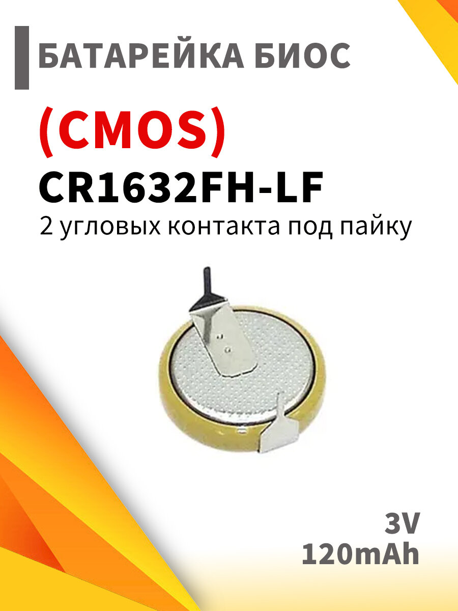 Батарейка биос (CMOS) CR1632FH-LF 3V 120mAh 2 угловых контакта под пайку