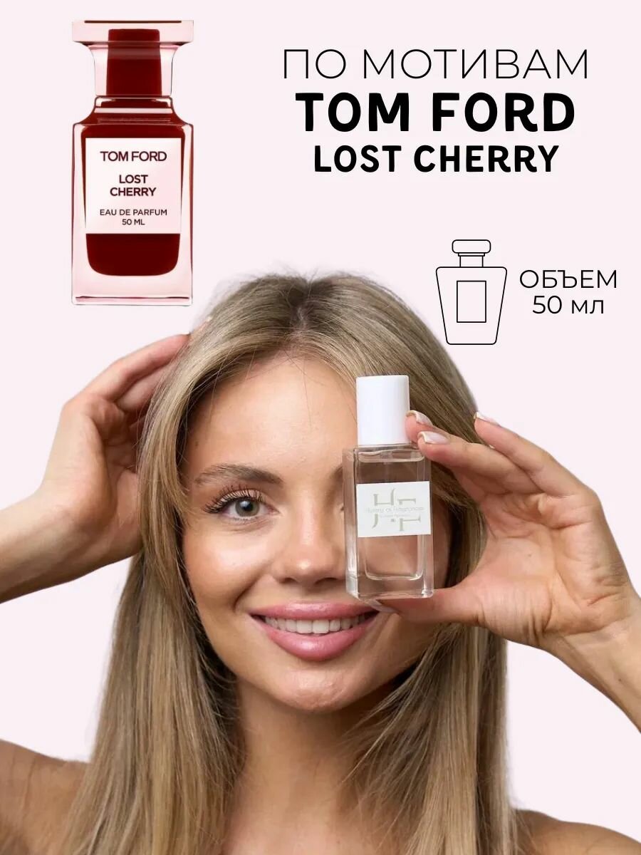 Парфюмерная вода по мотивам Lost Cherry, 50 мл, Духи Лост Черри женские, мужские, вишневые, сладкие