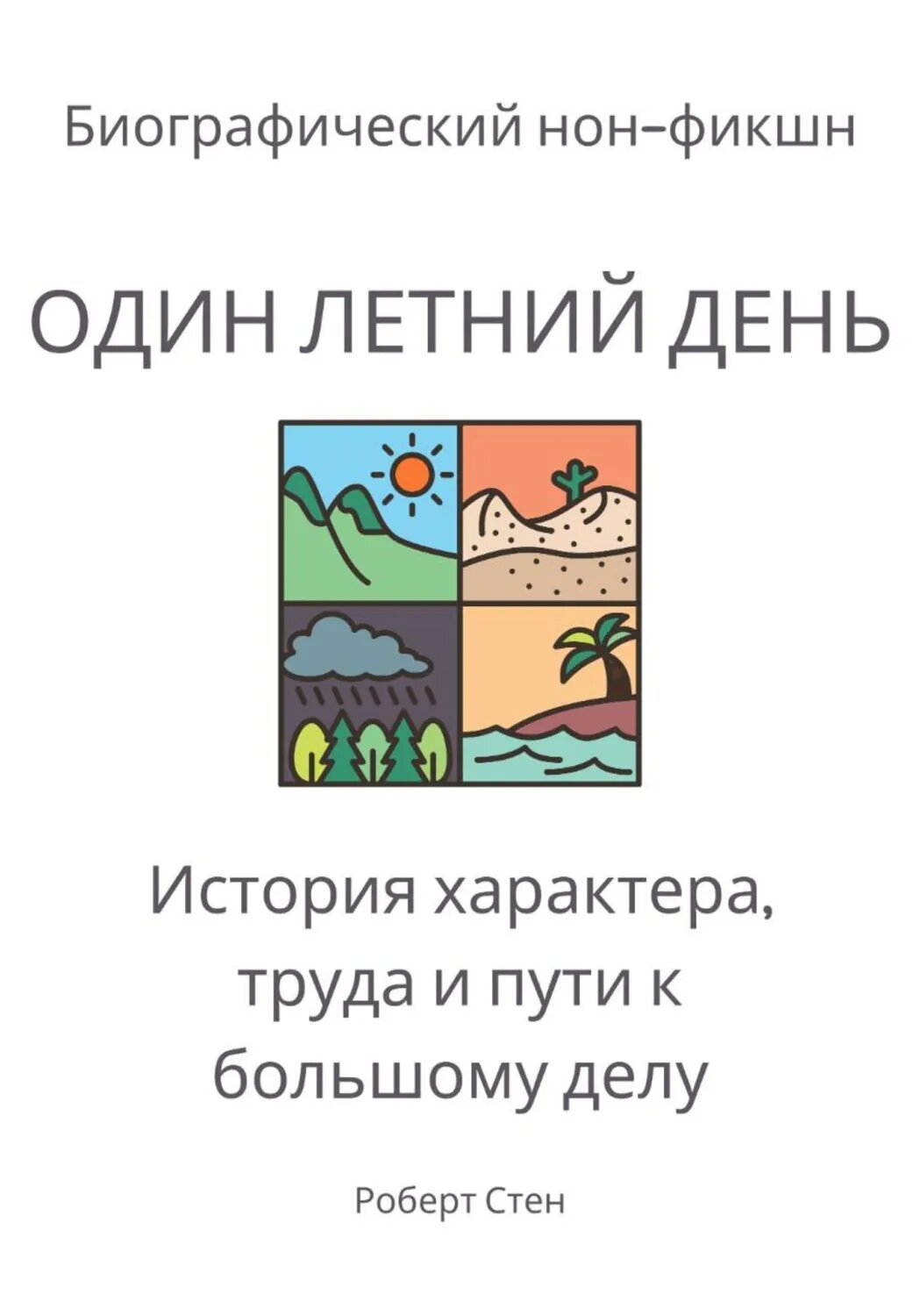 Один летний день на ферме Фордов. История характера, труда и пути к большому делу [Цифровая книга]