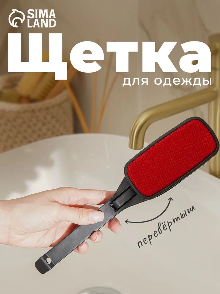 Щётка для одежды Skyphos перевертыш, 26×5,5×4,5 см, цвет черный, пластик