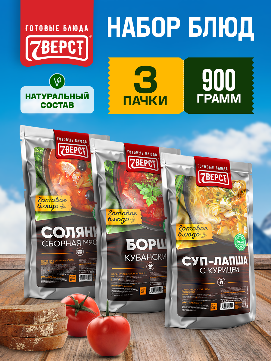 Набор из 3 готовых блюд 7 Вёрст: Борщ с говядиной, Куриный суп, Солянка