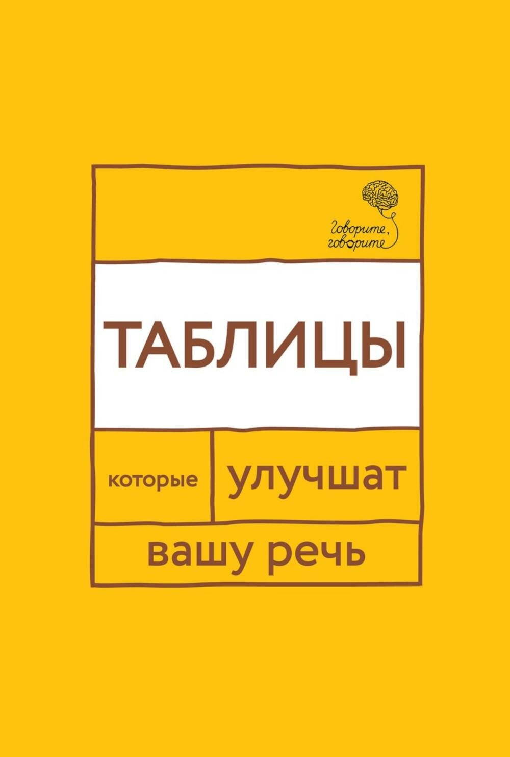 Практическое пособие Омега-Л "Говорите, говорите: Таблицы, которые улучшат вашу речь", часть 1, Катэрлин Н. С, 2026 г