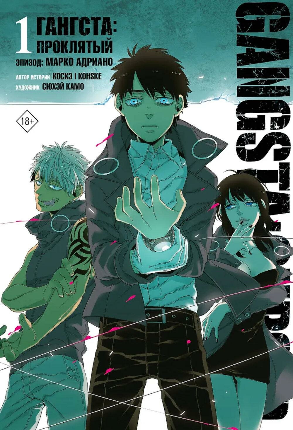 Комикс АСТ "Гангста. Gangsta: Проклятый. Эпизод: Марко Адриано. Том 1", Коскэ, 2025 г