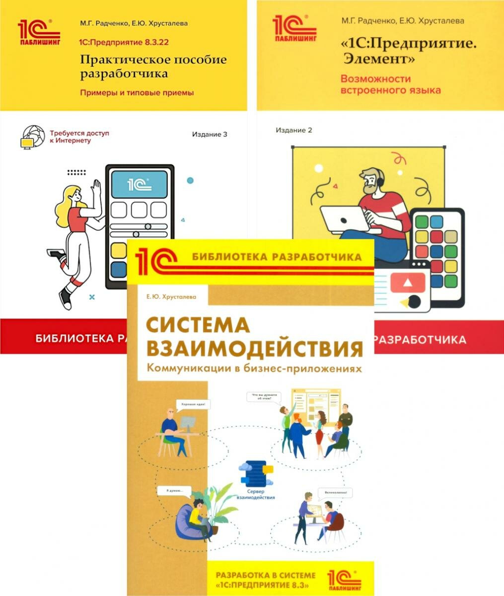 Руководство 1С-Паблишинг "1С: Предприятие 8.3. Практические пособия разработчика комплект из 3-х книг", Радченко М. Г, Хрусталева Е. Ю, 2025 г