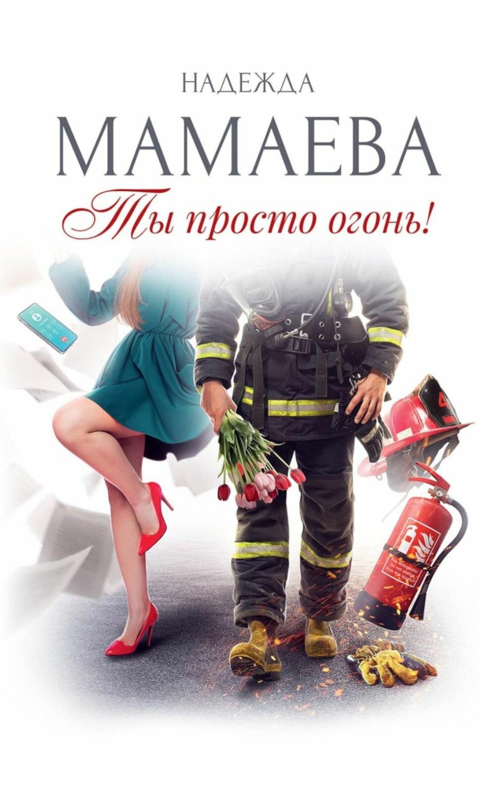 Книга RUGRAM_Publishing "Ты просто огонь!", Мамаева Н, 2025 г