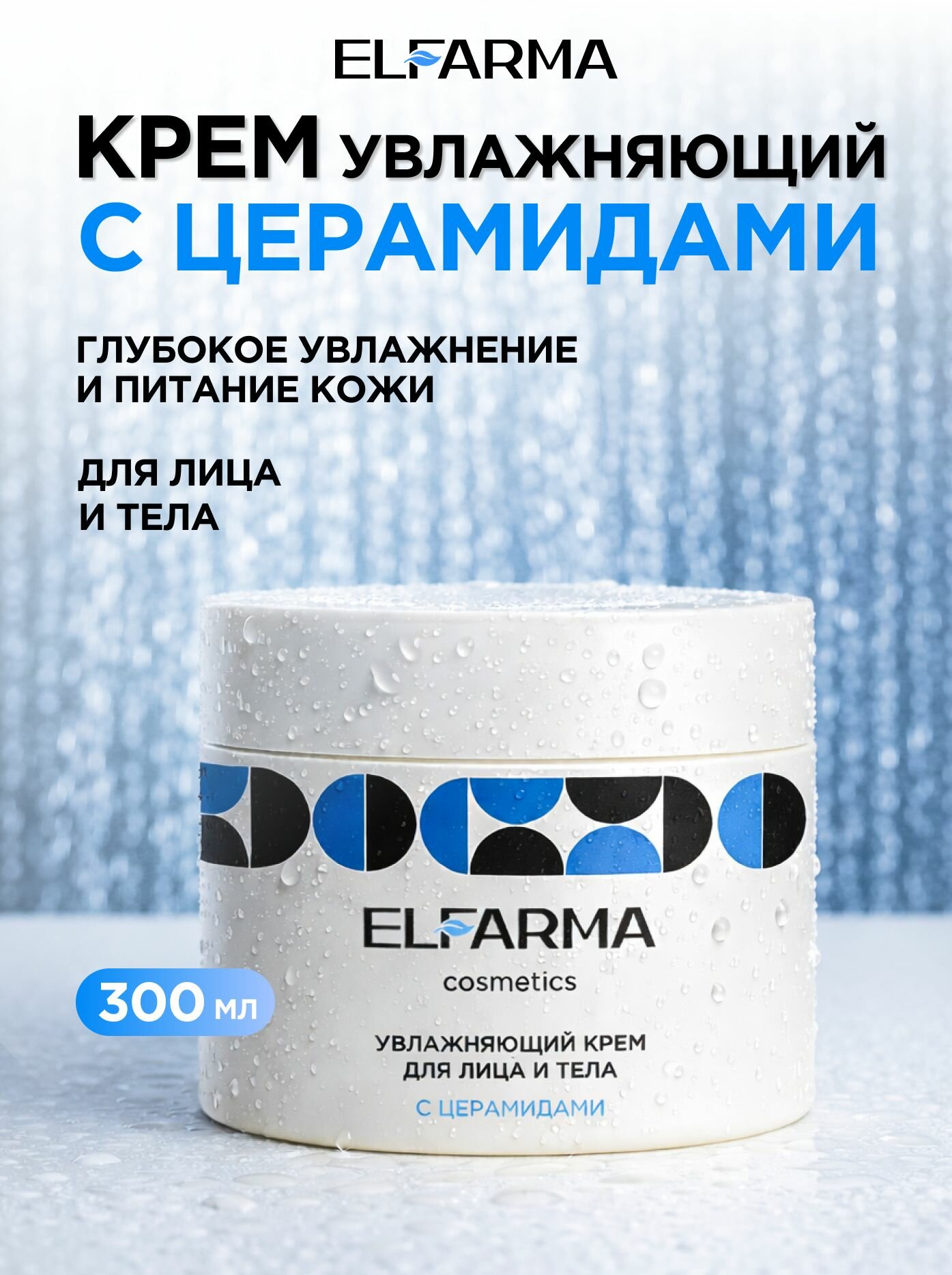 ELFARMA, Крем для лица и тела с церамидами, питание и увлажнение, 300 мл