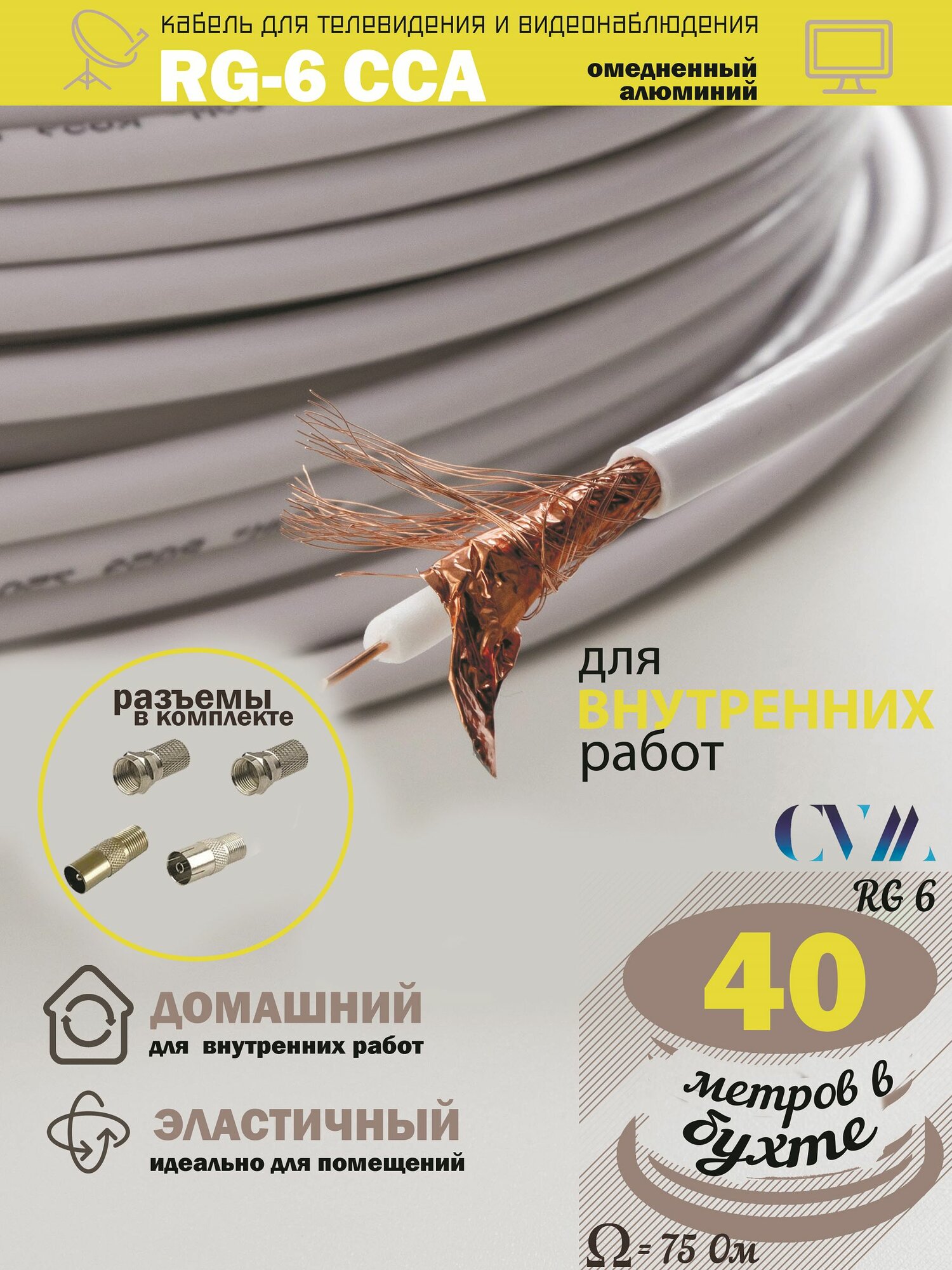 Коаксиальный внутренний RG-6CCA белый, антенный, телевизионный кабель CVM 75 Ом для передачи видеосигнала 40м