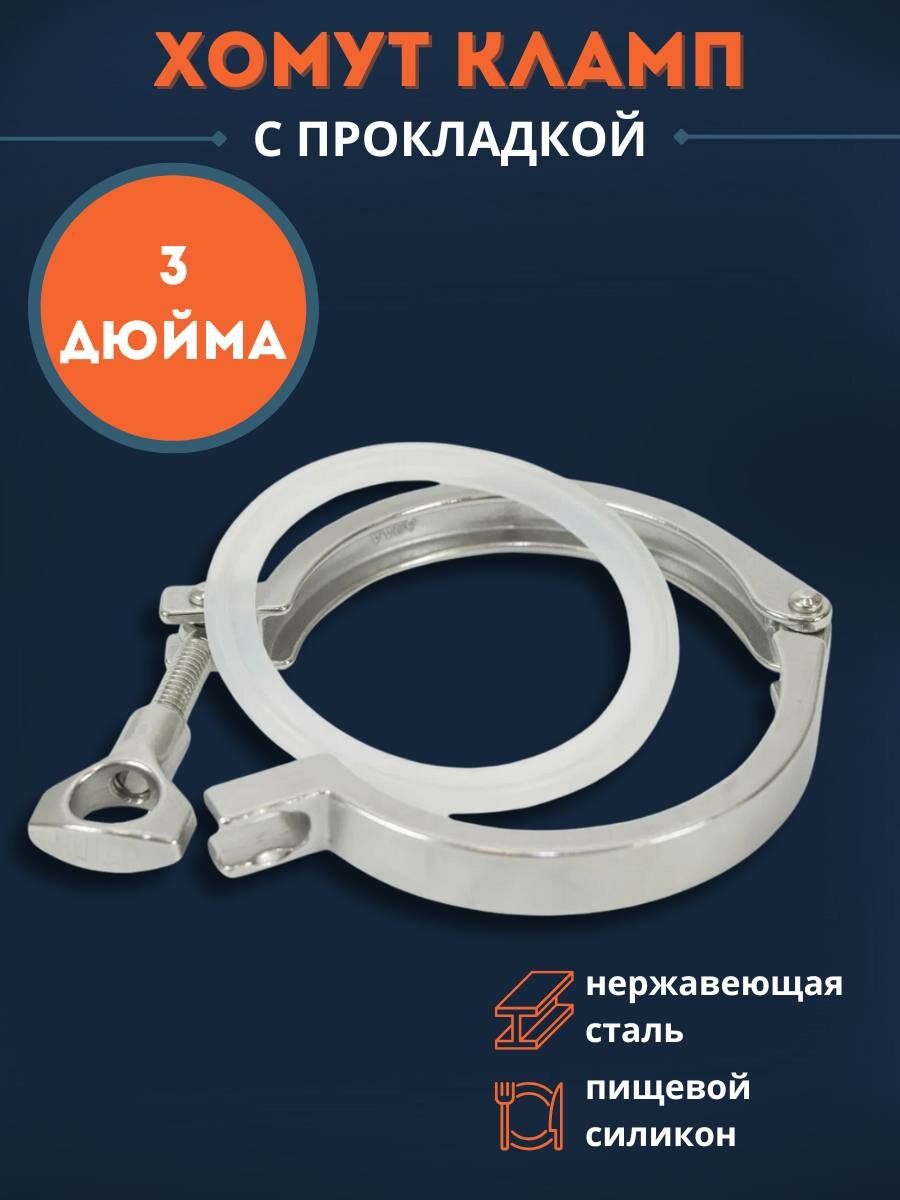 Хомут под кламп 3 дюйма с прокладкой