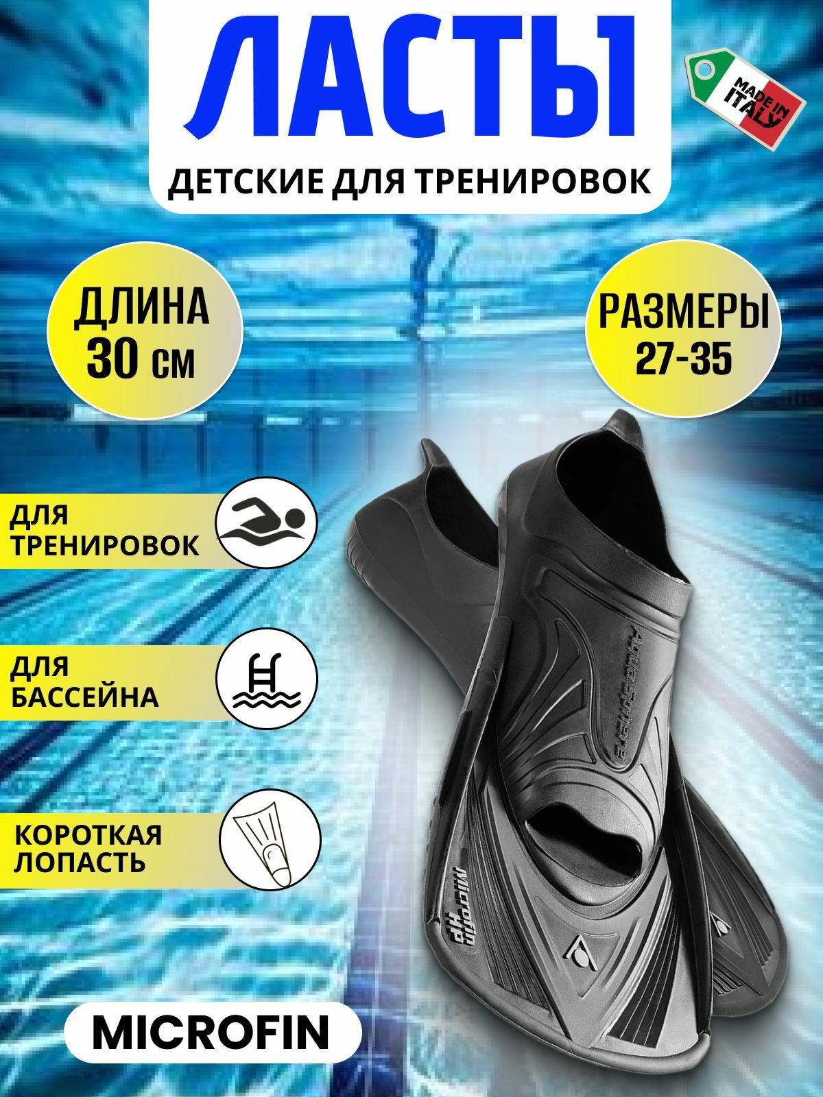 Ласты для бассейна AquaSphere MicroFin HP Чёрный 32-33
