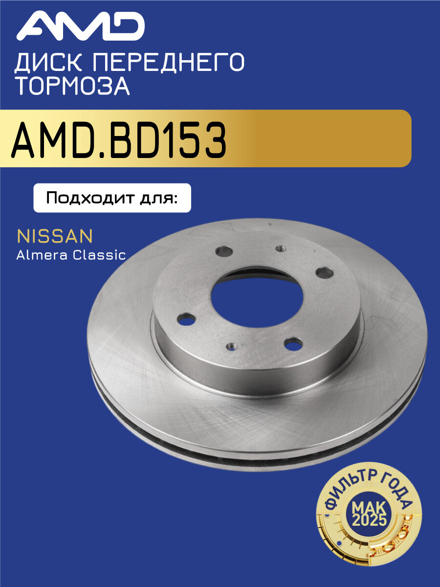 Диск переднего тормоза 40206-95F0B AMD. BD153 для NISSAN Almera Classic B10