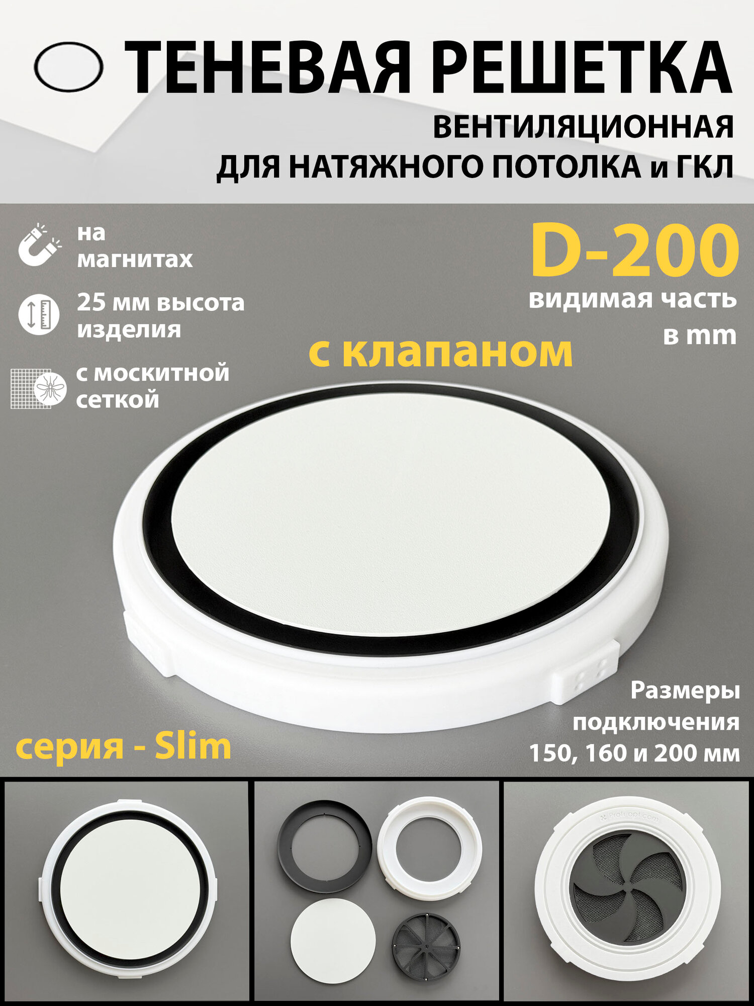 Решетка теневая магнитная вентиляционная с клапаном - D200 Slim