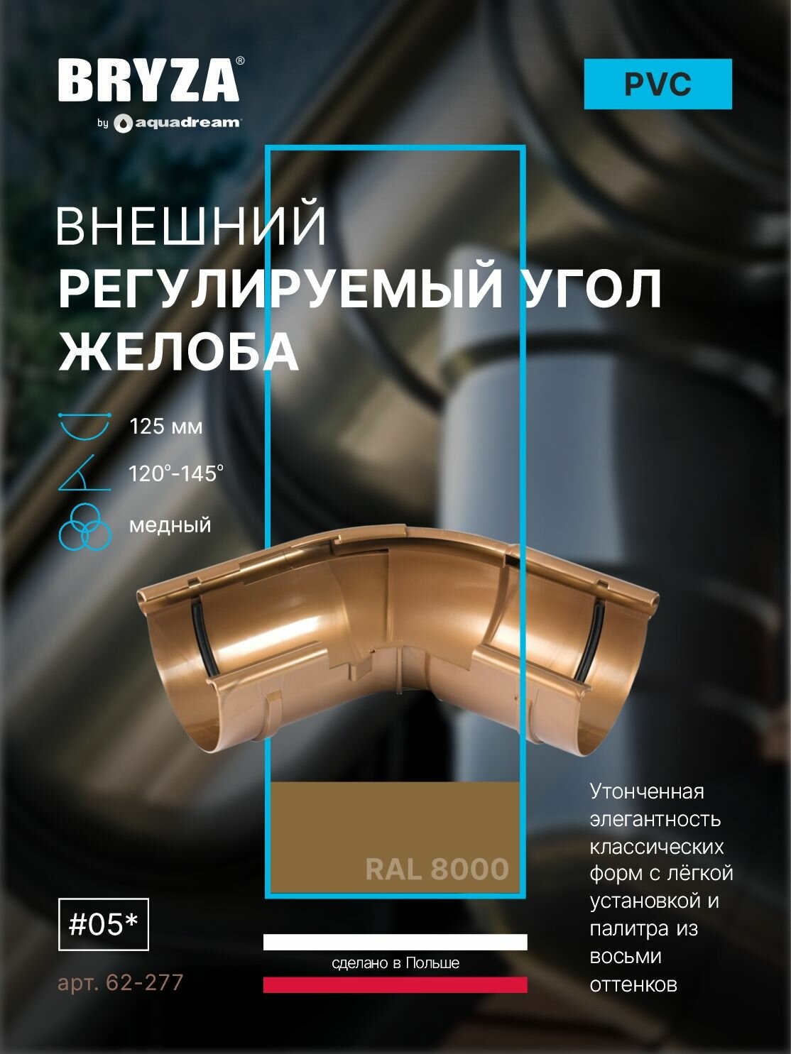 Угловой элемент внешний 125 мм регулируемый медный BRYZA 62-277