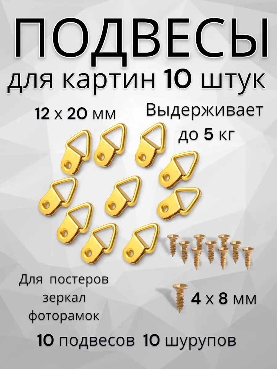 Комплект подвесных креплений для картин, фото и постеров 10 петель и 10 шурупов