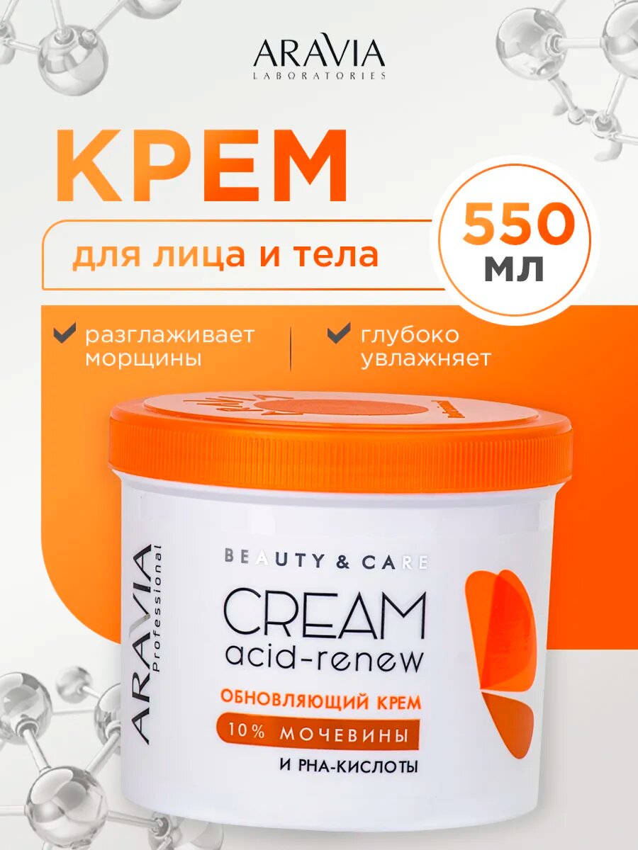 Крем для лица и тела ARAVIA Professional Обновляющий с PHA-кислотами и мочевиной (10%) Acid-Renew Cream 550мл