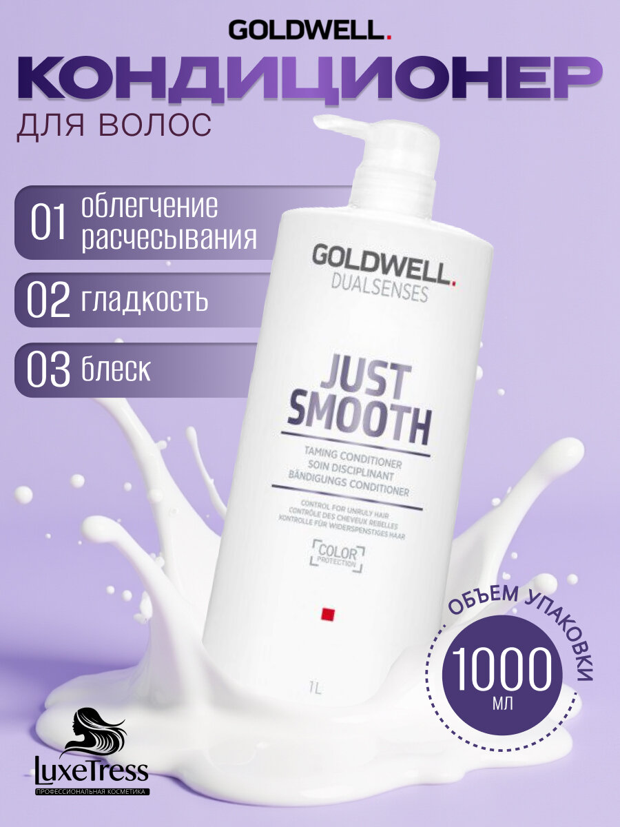 Кондиционер Just Smooth Taming, для непослушных волос, 1000 мл