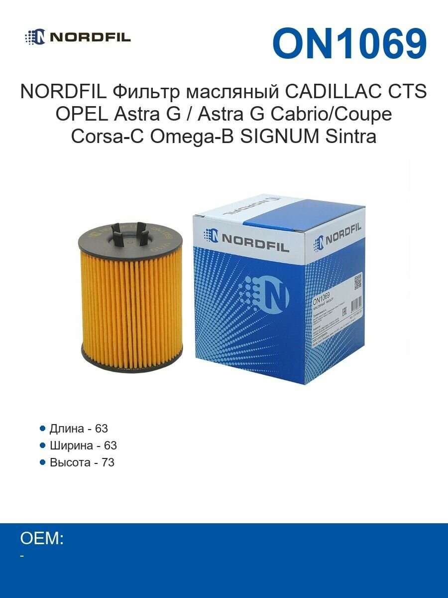 NORDFIL Фильтр масляный CADILLAC CTS OPEL Astra G / Astra G Cabrio/Coupe Corsa-C Omega-B SIGNUM Sintra