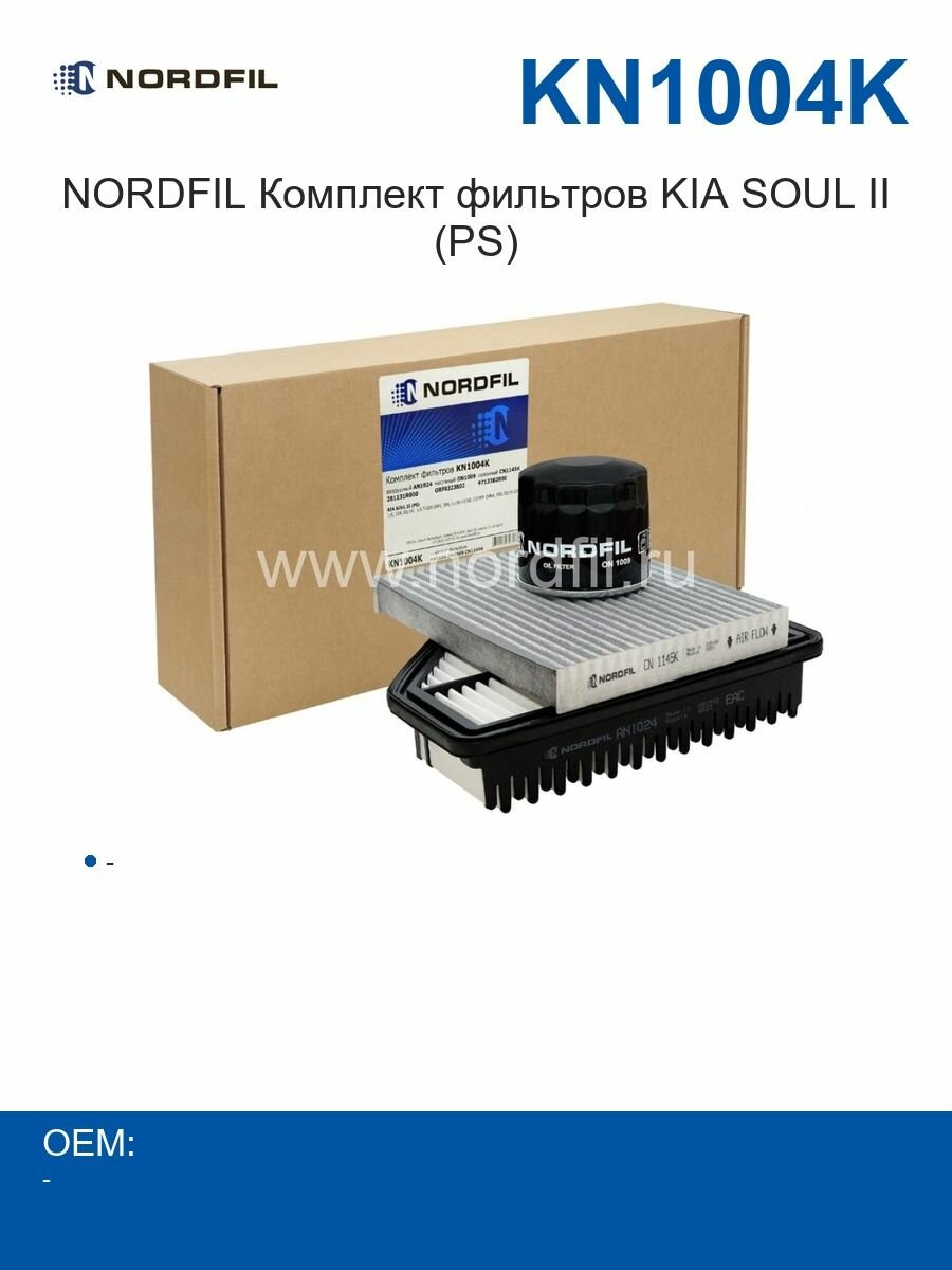 NORDFIL Комплект фильтров KIA SOUL II (PS)