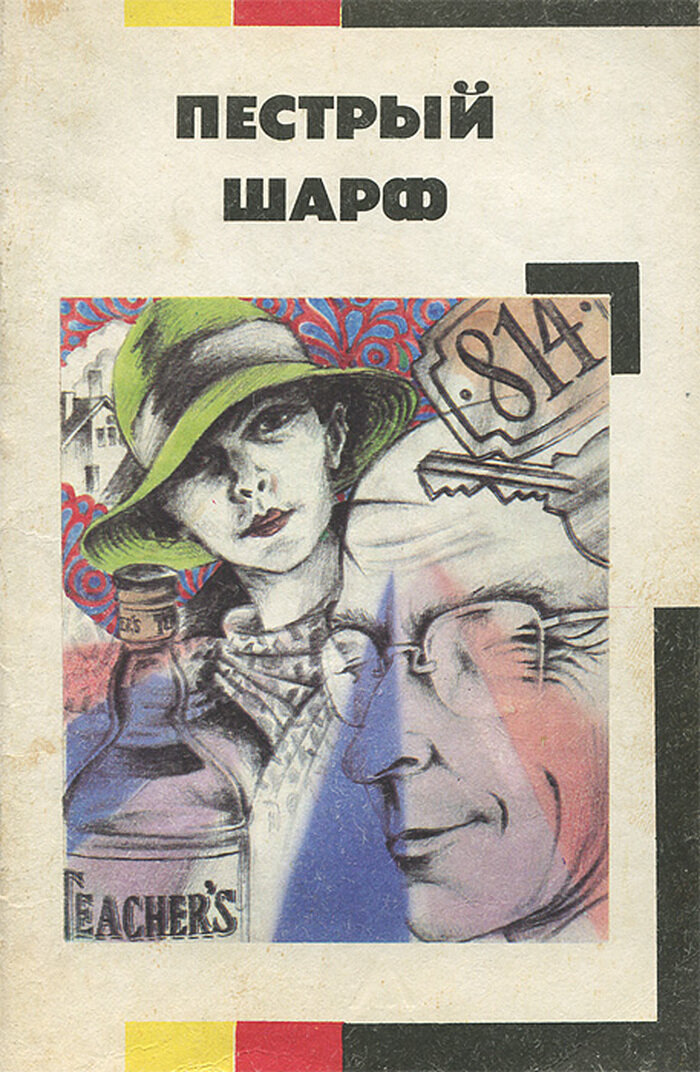 Пестрый шарф