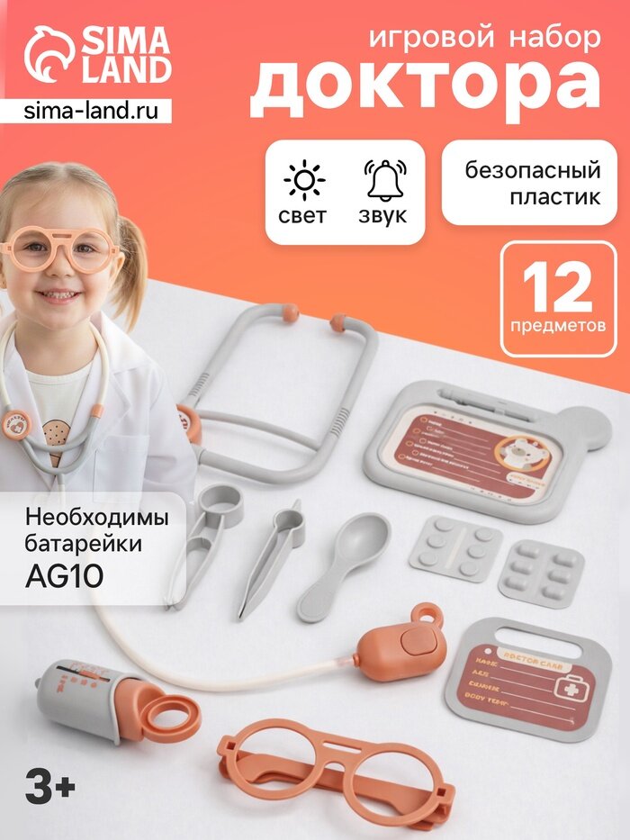 Набор доктора «Добрый доктор» 10 предметов, световые и звуковые эффекты