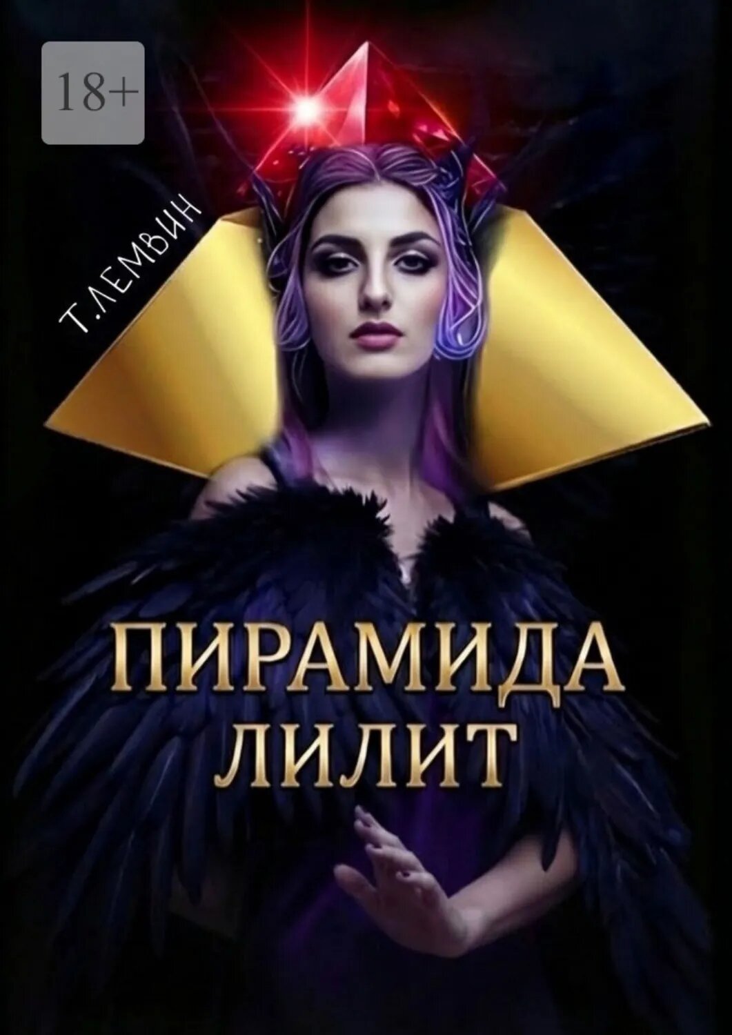 Пирамида Лилит [Цифровая книга]