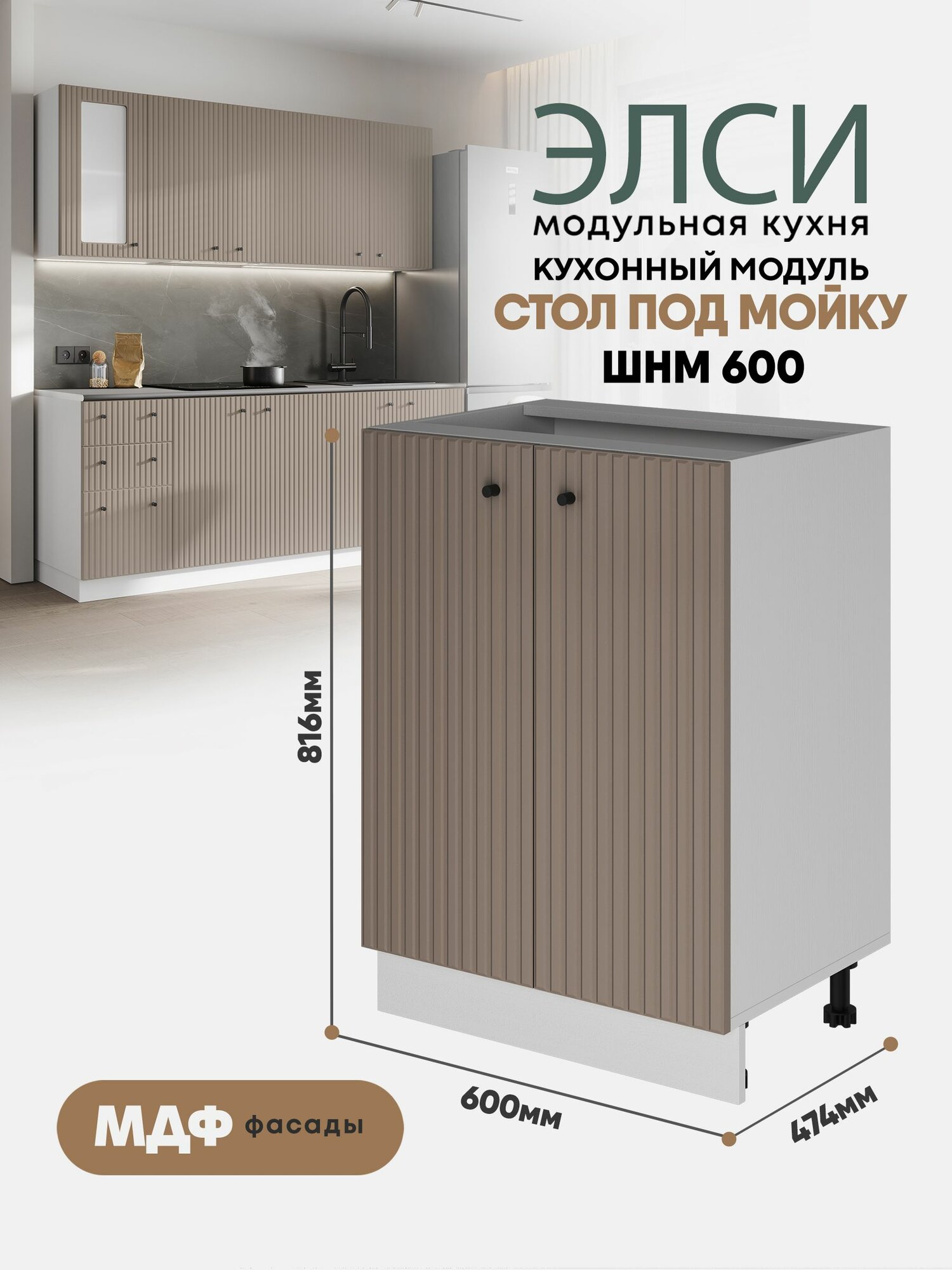 Кухонный модуль напольный под мойку "Элси" ШНМ 600 (Кофейный шелк / Белый)