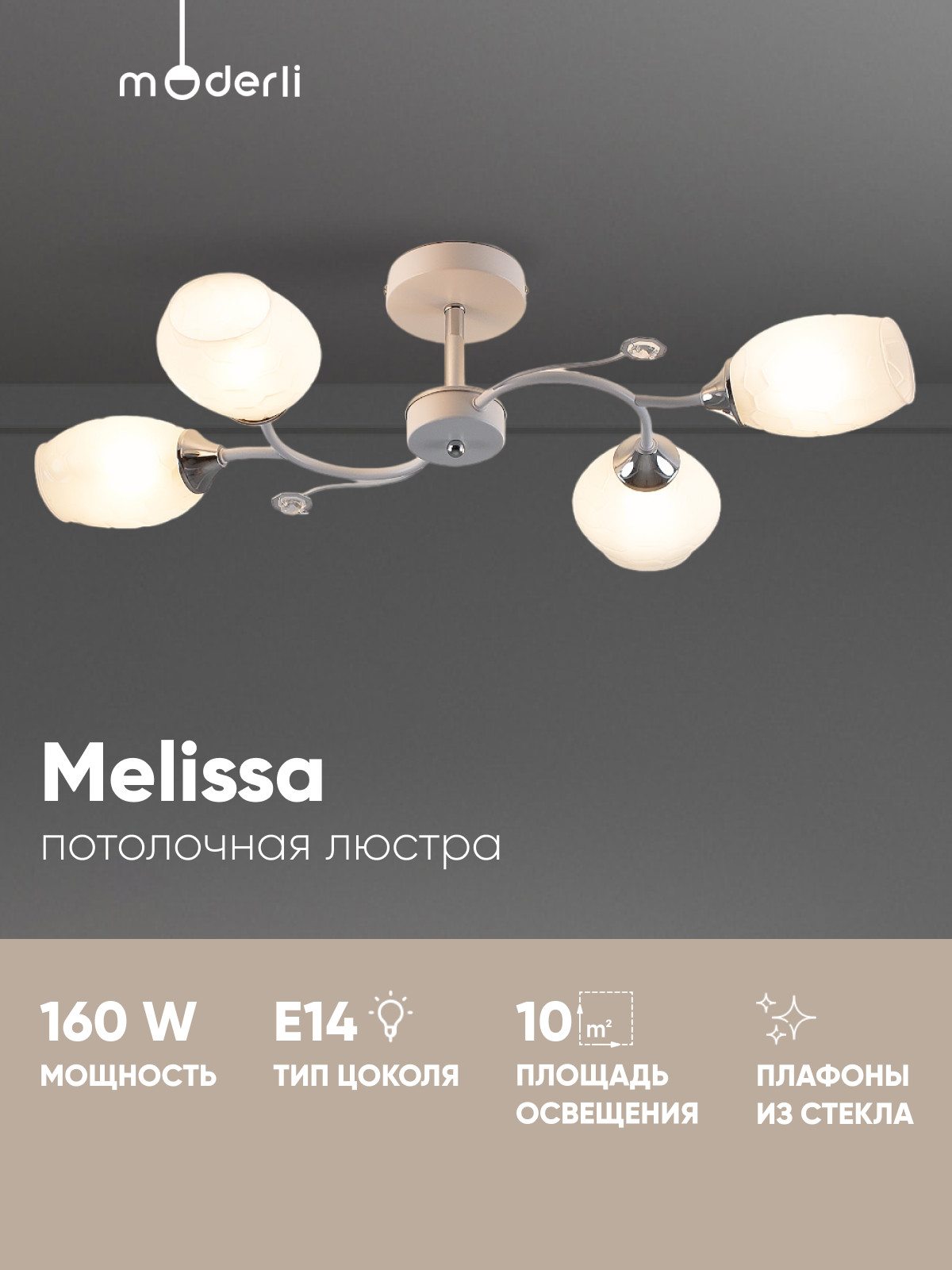 Люстра потолочная Moderli V10945-C Melissa, мощность 160Вт, E14