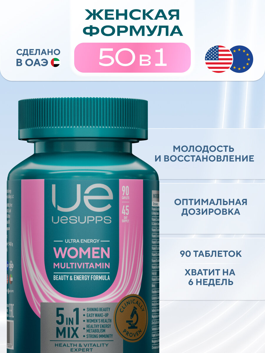 Витамины для женщин комплекс 90 шт UESUPPS Ultra Energy | мультивитамины, подарок женщине для иммунитета и для сна