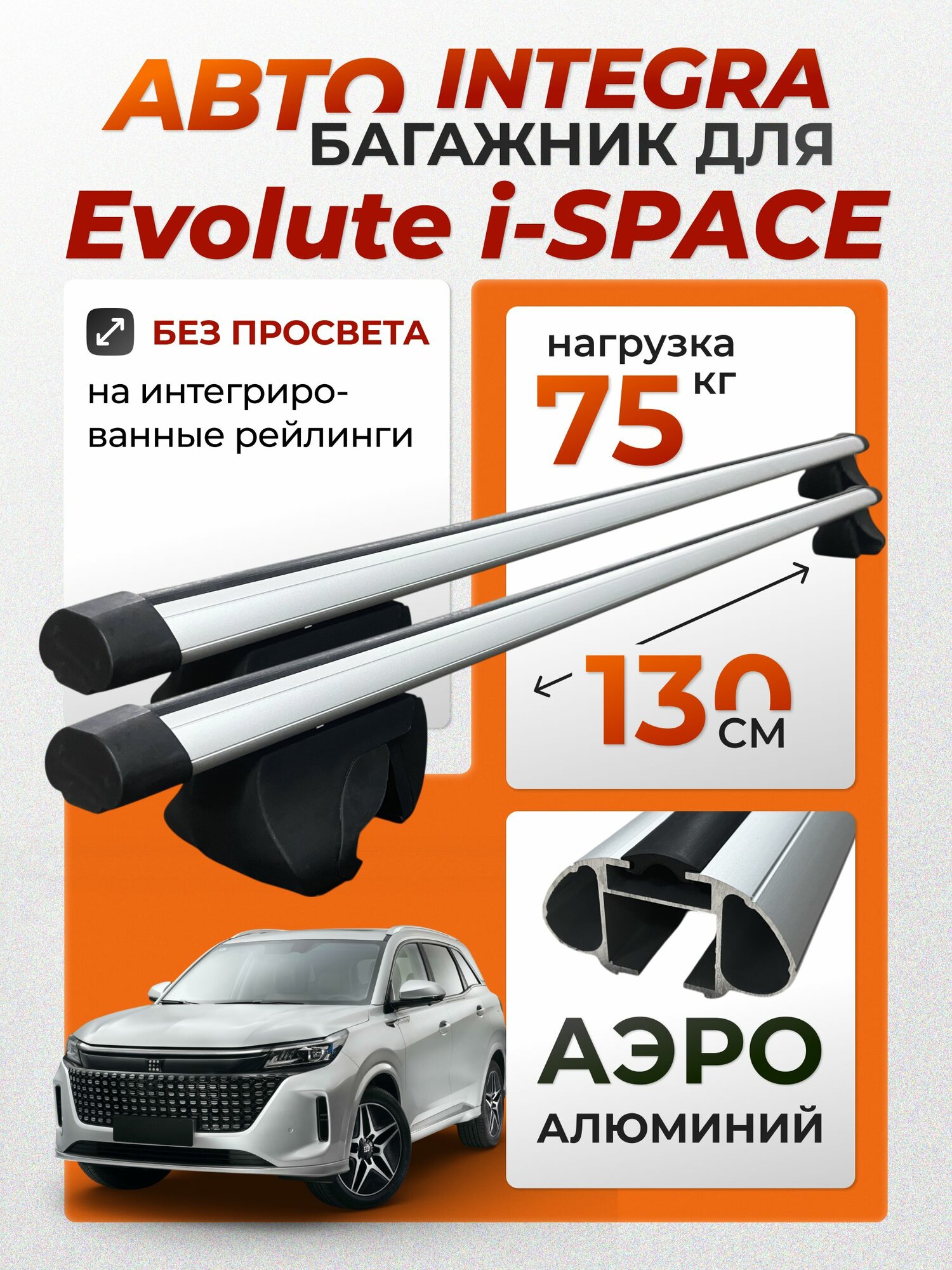 Багажник для Evolute i-SPACE (Эволют i-Space) с 2025-, на интегрированные (без просвета) рейлинги. Integra-130 аэро (поперечины и упоры)