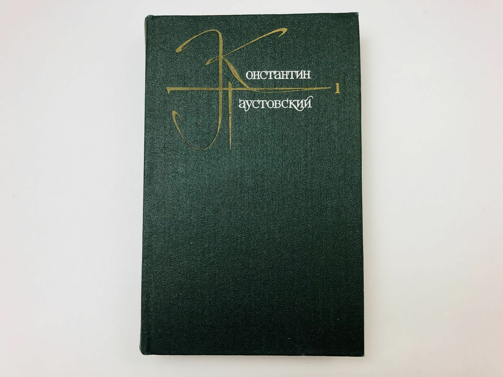 Собрание сочинений в девяти томах. Том 1. Романы и повести