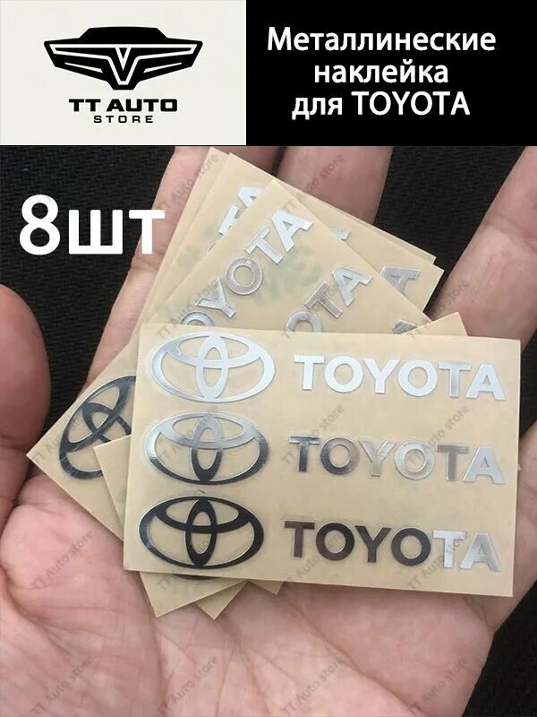 Металлические наклейки на автомобиль Toyota наклейки на Тойота 8шт размер 50*10mm