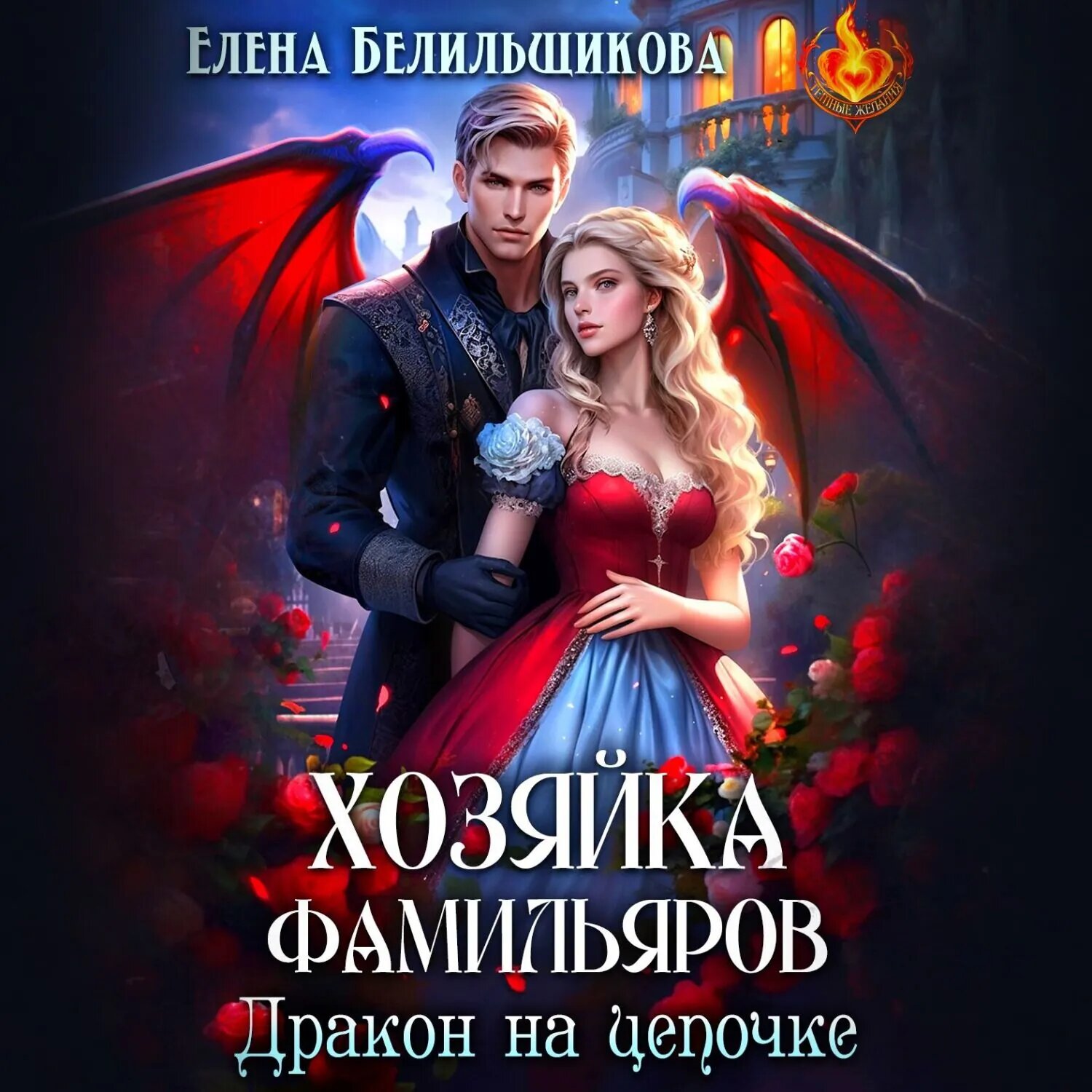 Хозяйка фамильяров. Дракон на цепочке [Аудиокнига]