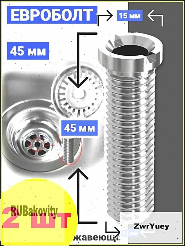 Евроболт для кухонного сифона и для выпуска на раковину из нержавеющей стали 45мм (Серебристый)