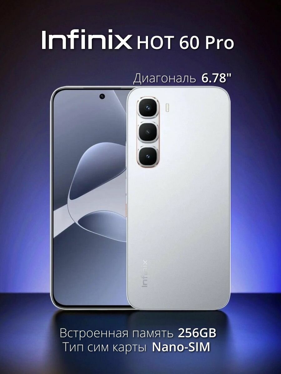 Смартфон Infinix Hot 60 Pro 8/256Gb Silver X6885