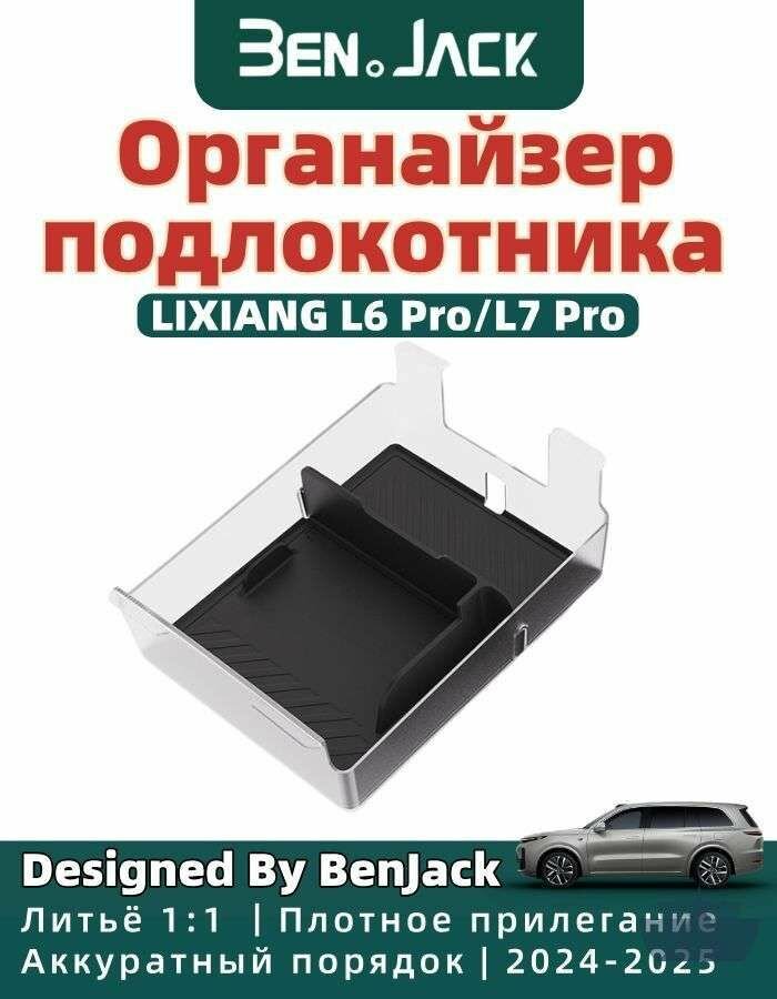 Органайзер для подлокотника LIXIANG 24-25 L7 Pro / L6 Pro, силиконовый лоток из ПК, внутренняя коробка для хранения в центральной консоли