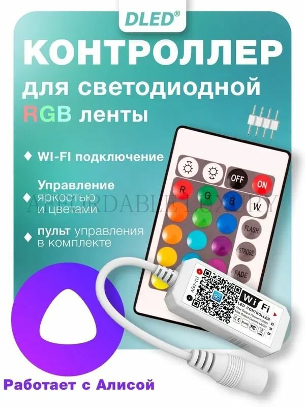 Умный Wi-Fi мини - контроллер для светодиодной многоцветной ленты RGB с пультом, работает с Алисой