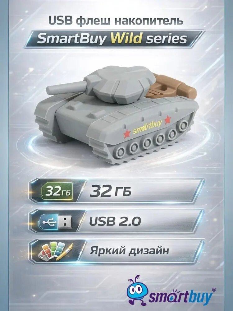 USB флеш накопитель 32 Gb SmartBuy Wild series Танк (SB32GBTN)