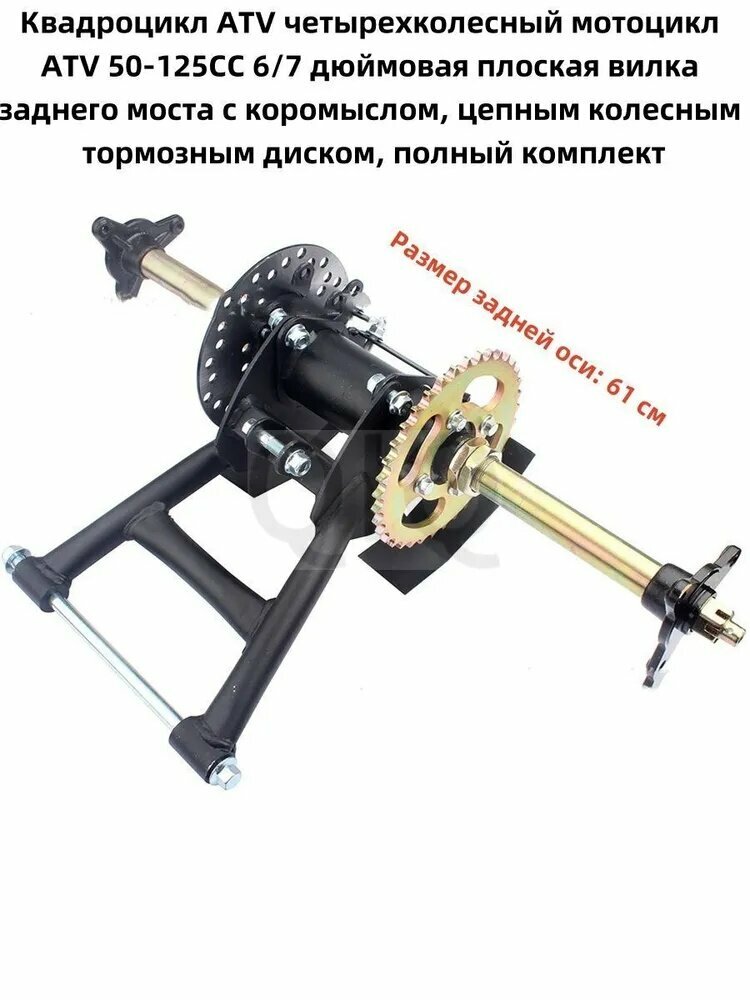 Квадроцикл ATV четырехколесный мотоцикл ATV 50-125CC 6/7 дюймовая плоская вилка заднего моста с коромыслом, цепным колесным тормозным диском, полный комплект