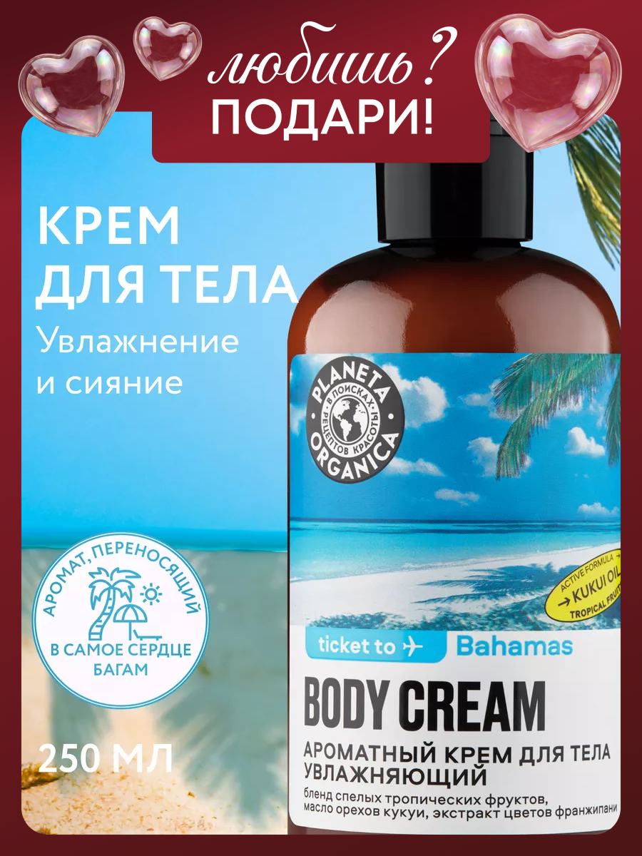 Planeta Organica Ticket to Bahamas Крем для тела увлажняющий питательный 250 мл